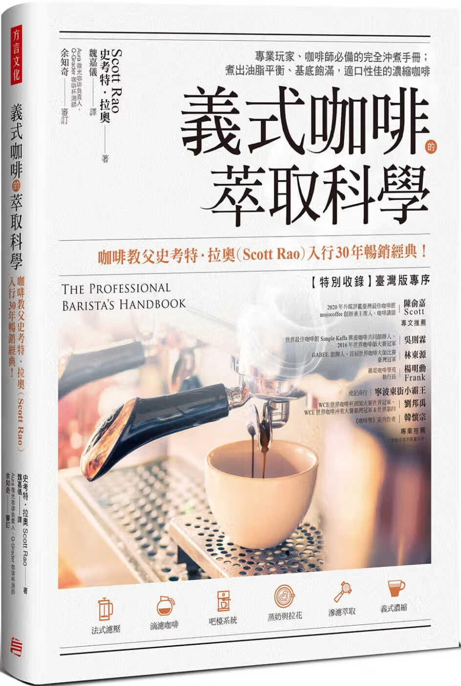 现货义式咖啡的萃取科学 完全冲煮手册 The Professional Barista’s Handbook 港台原版 Scott Rao 方言文化