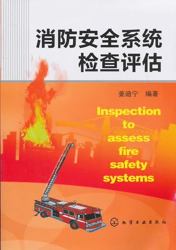 消防安全系统检查评估