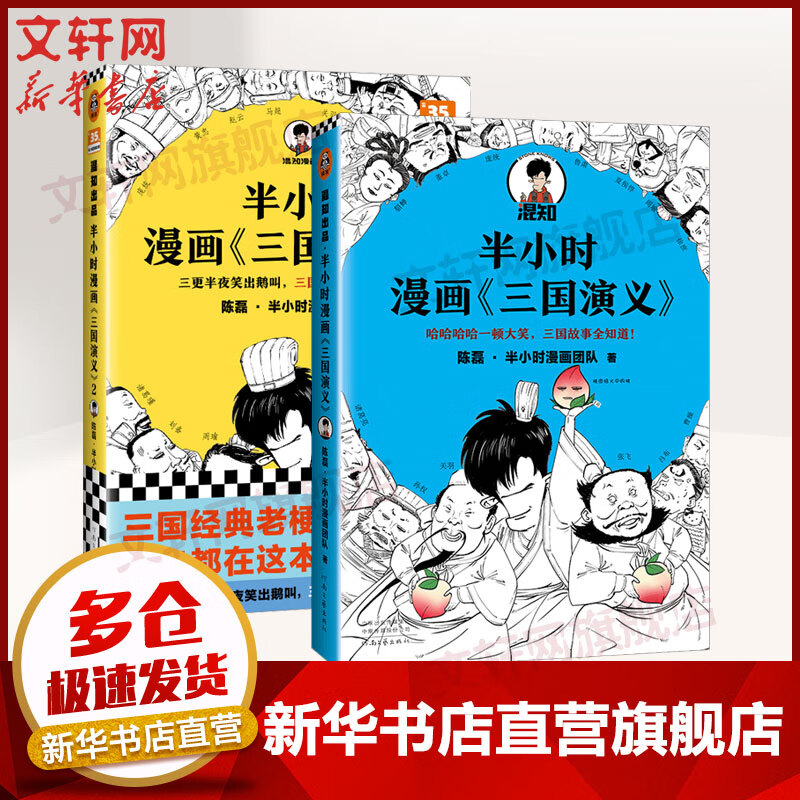 半小时漫画三国演义1+2 二混子陈磊 半小时漫画团队 图书