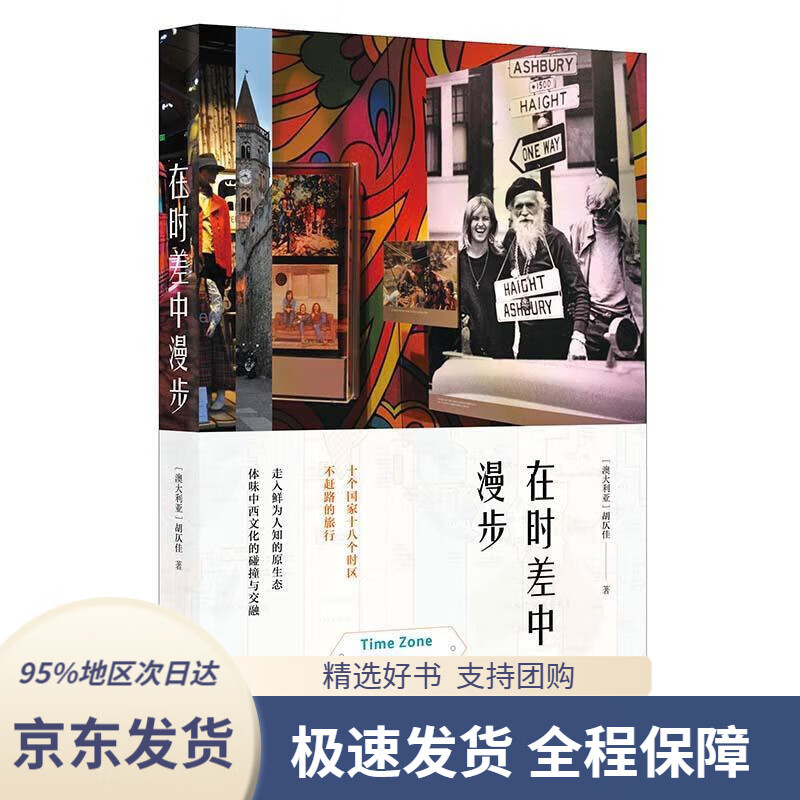 在时差中漫步