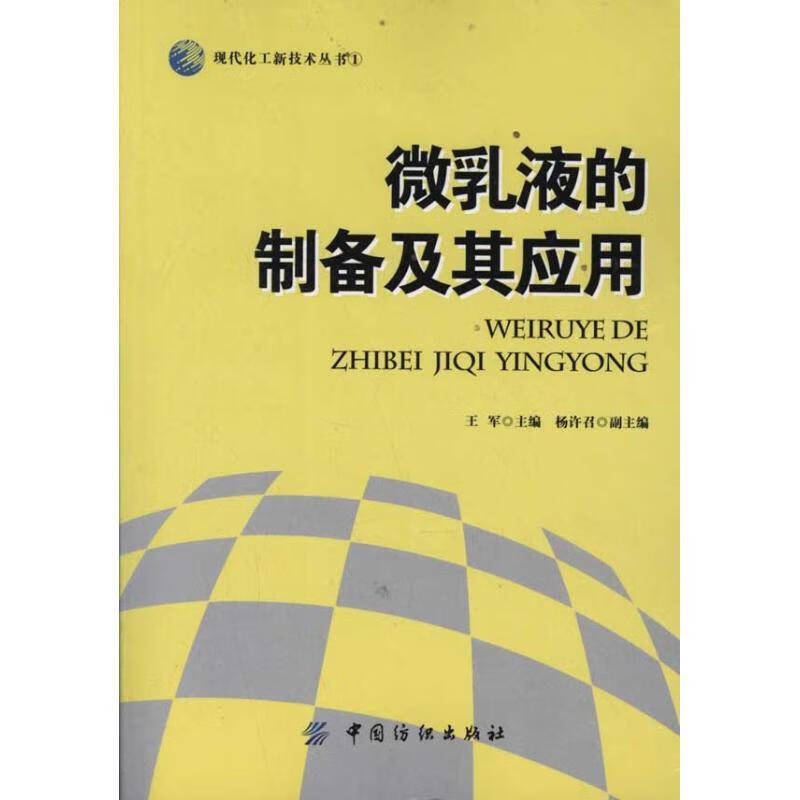 微乳液的制备及其应用 王军主编【书】