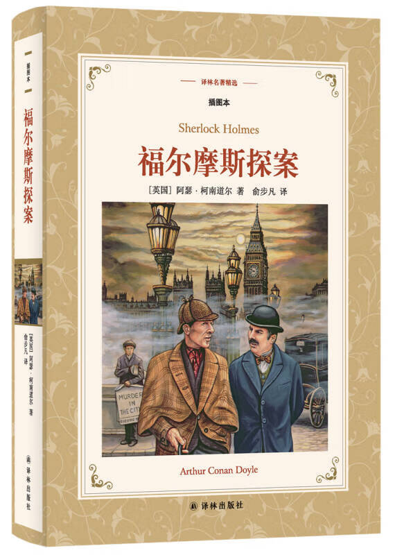 福尔摩斯探案(新版) 译林名著精选9787544767095【特惠】