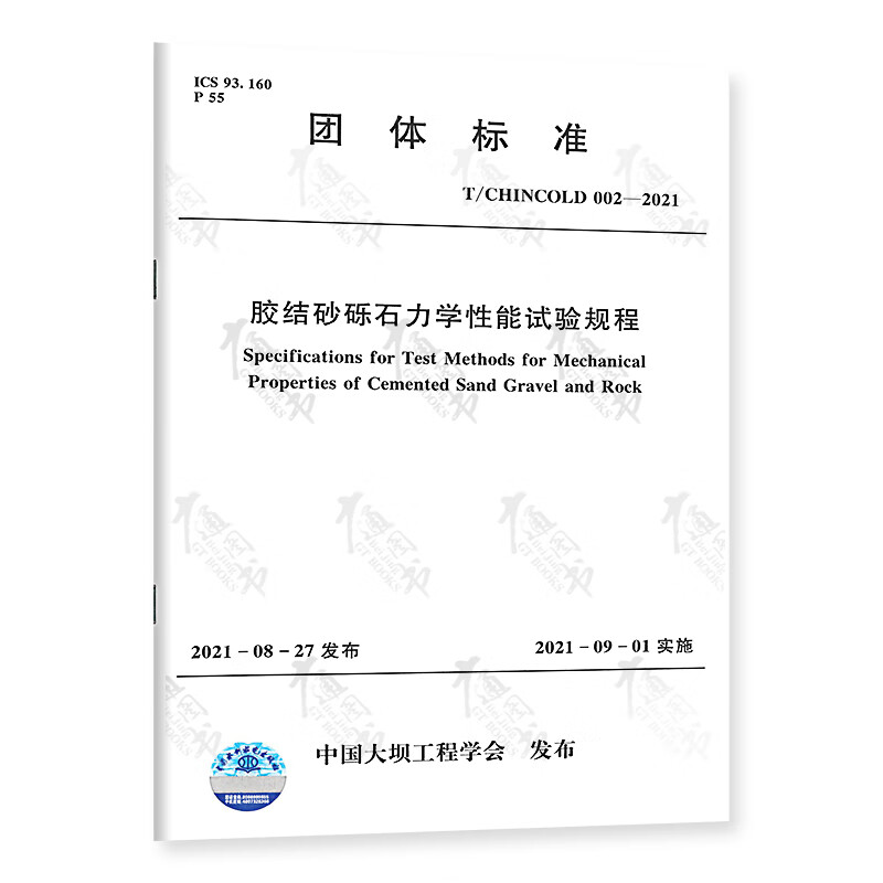 T/CHINCOLD 002-2021 胶结砂砾石力学性能试验规程