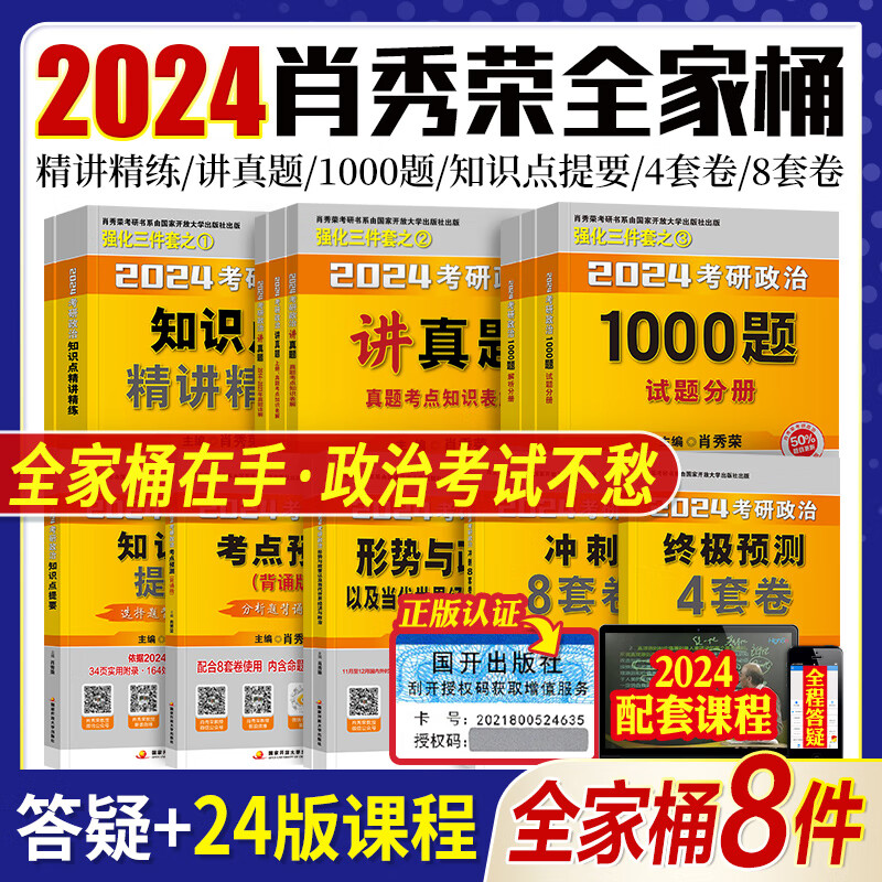 2024肖秀荣考研政治 精讲精练历年真题1000题肖四肖八考点背诵 肖 2024·肖秀荣 全家桶(8本)