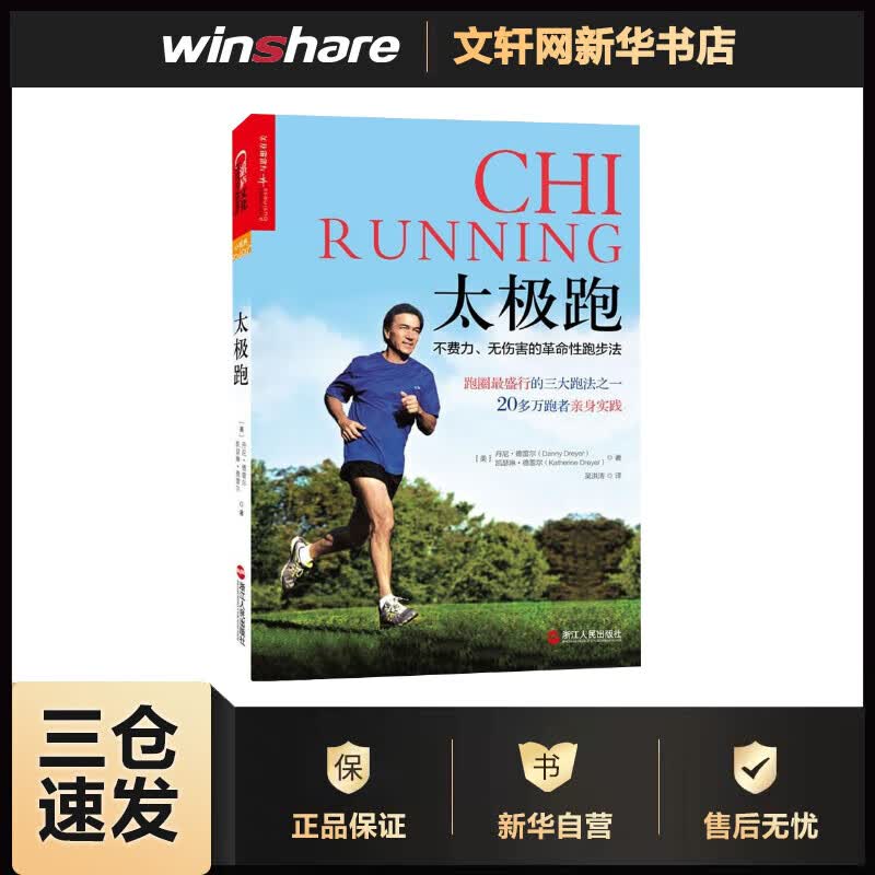 太极跑:不费力.无伤害的革命性跑步法 Danny Dreyer 吴洪涛 译 书籍