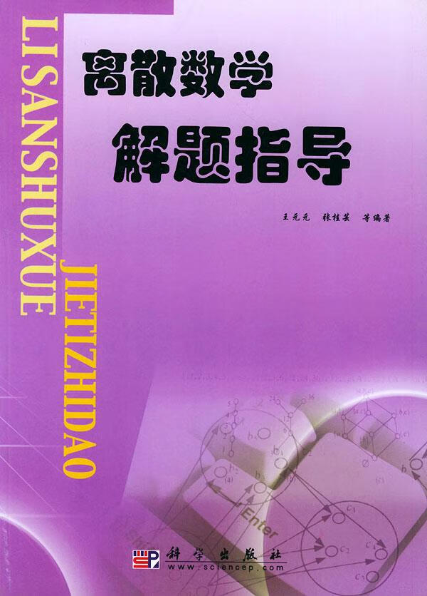 离散数学解题指导 王元元,张桂芸 等编著【书】
