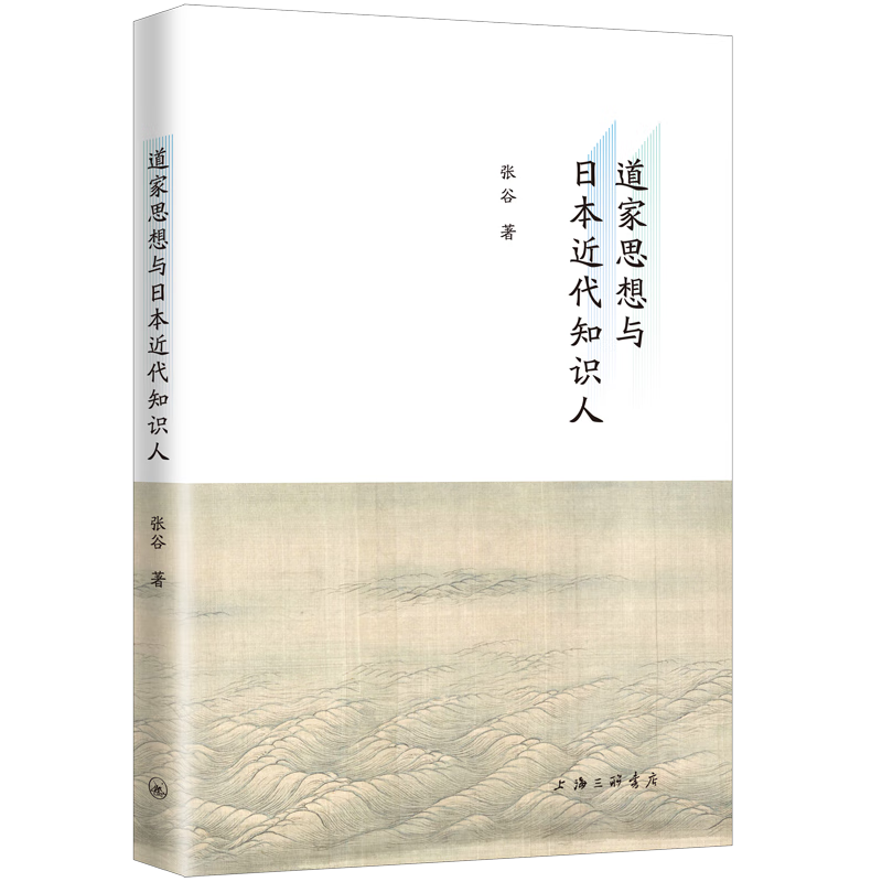 道家思想与日本近代知识人哲学 图书