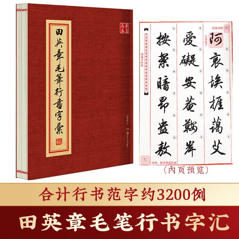 华夏万卷田英章书毛笔行书字汇3200例 精装行书毛笔书法字典软笔