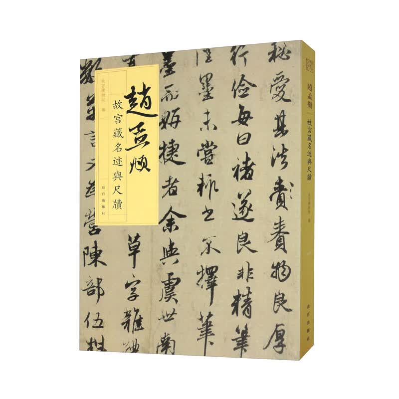 故宫藏名迹与尺牍：赵孟頫