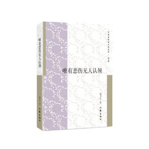 唯有悲伤无人认领【好书】