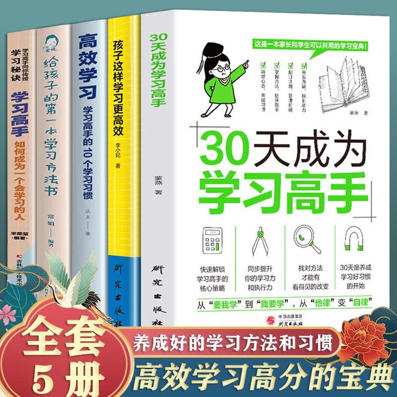 30天成为学习高手 孩子这样学习更高效 学习品质揭示学习方法实操战术书籍 享受学习和探索的乐趣 一本家长和学生可以共用的学习宝典 5册；高效学习不用愁