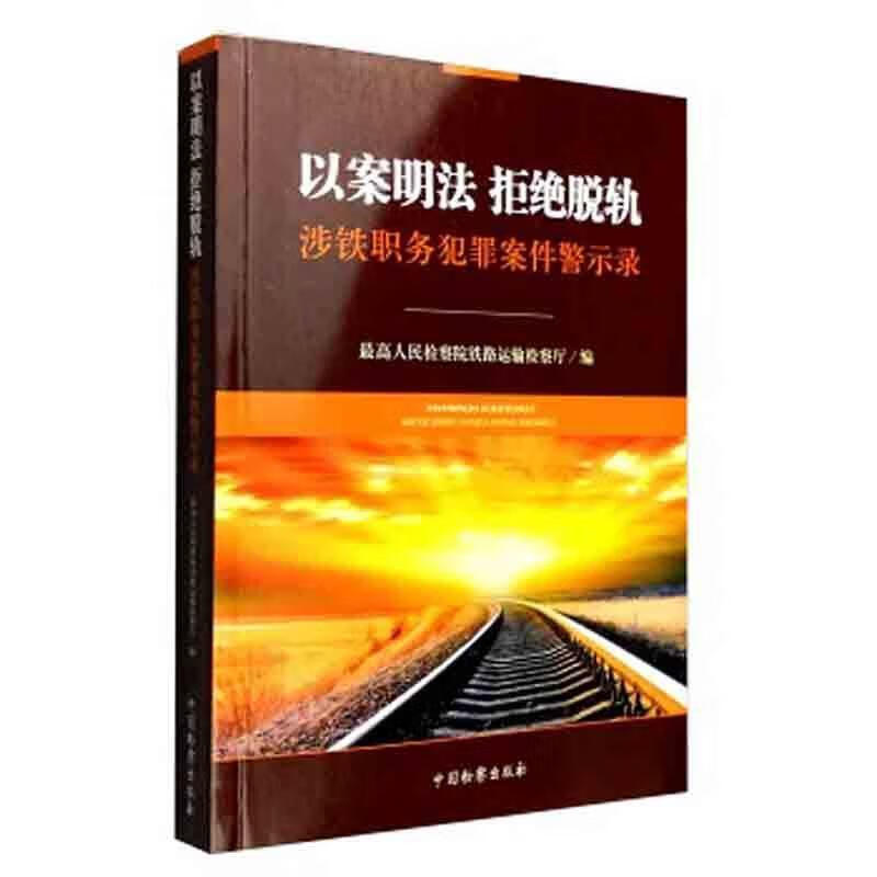 ！ 以案明法 拒绝脱轨:涉铁职务犯罪案件警示录 9787510215582 最高人民检察院铁路运