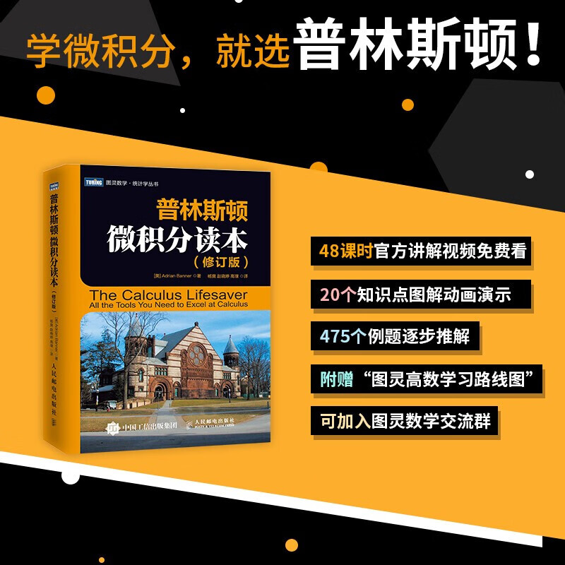 普林斯顿微积分读本 修订版 阿德里安班纳princeton微积分入门教材高数微积分 解题方法与技巧美国普林斯顿大