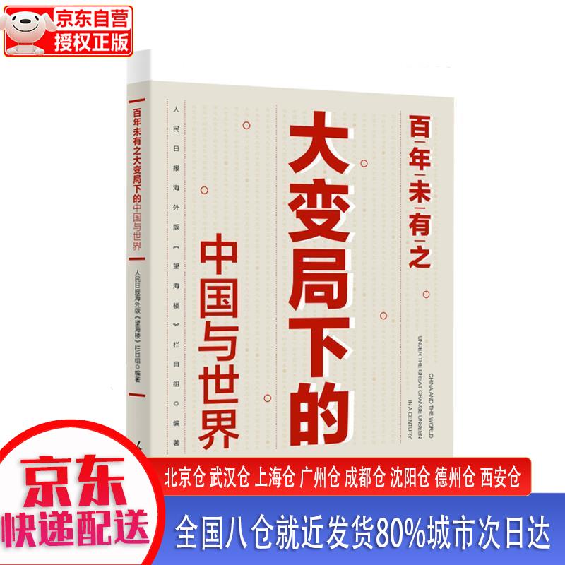 【新华全新书籍】百年未有之大变局下的中国与世界 人民日报海外版《望海楼》栏目组 人民日报出版社