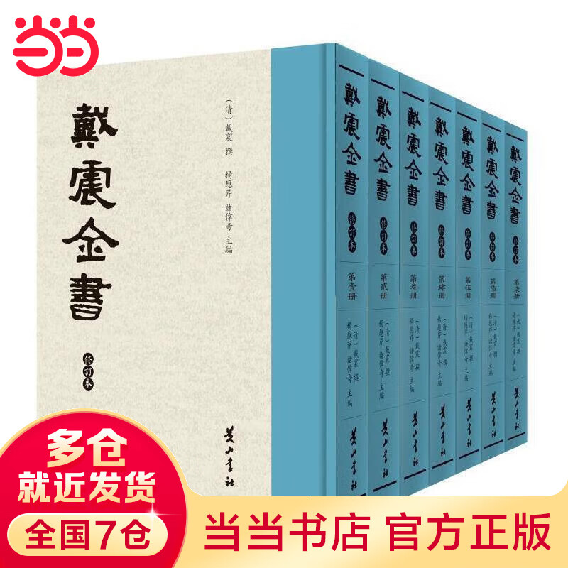 戴震全书（繁体竖排，精装全7册）