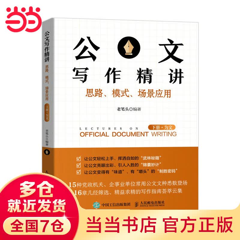 公文写作精讲：思路、模式、场景应用 （下册·为文）