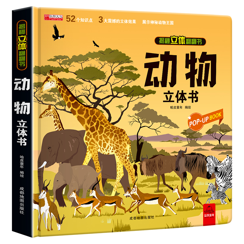 我们的中国立体书 儿童3d立体书翻翻书2-4-5岁以上宝宝绘本 交通工具益智幼儿套装启蒙婴儿早教小学生三d书本 动物立体书