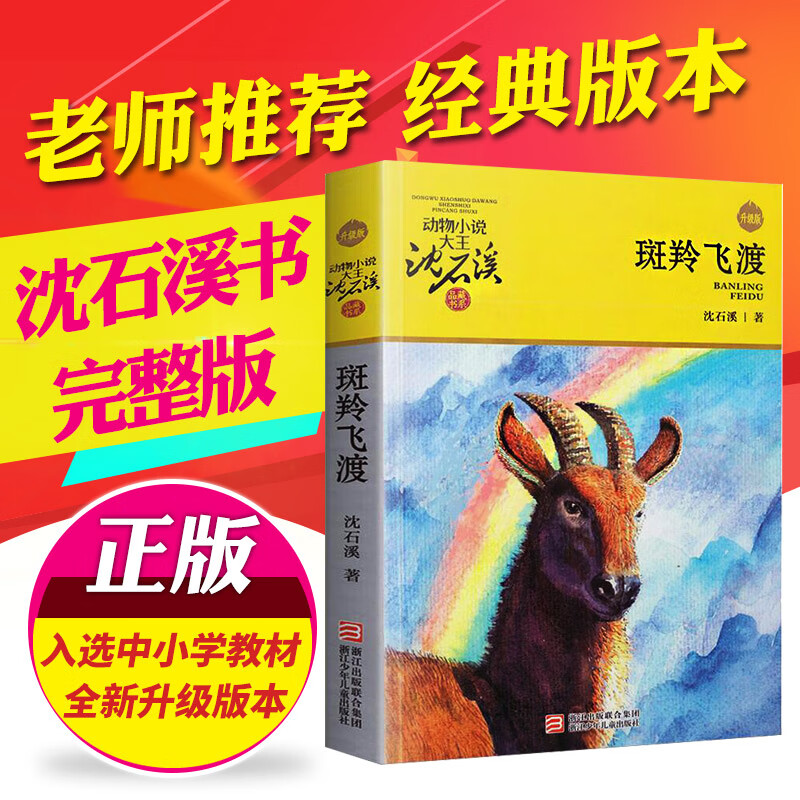 第七条猎狗沈石溪四五六年级中小学生课外阅读书沈石溪动物小说全套完整版8-10-12-15岁儿童文学浙江少年 斑羚飞渡