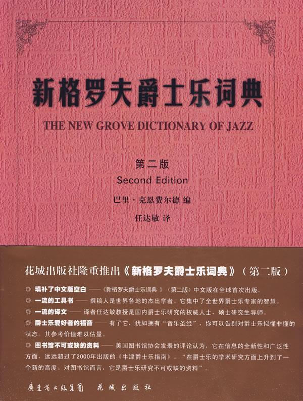 新格罗夫爵士乐词典