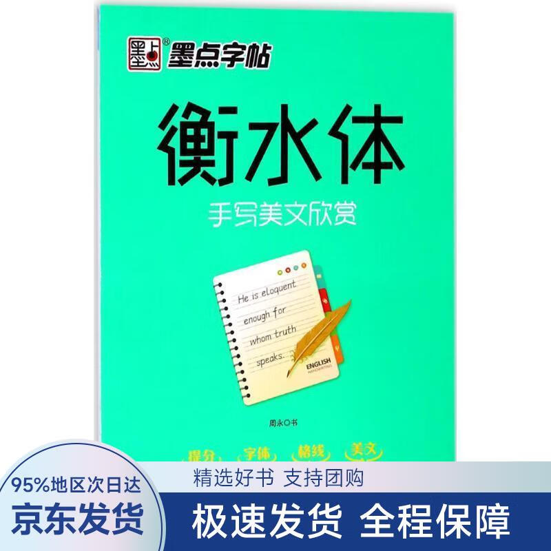 衡水体 周永 书 湖北美术出版社