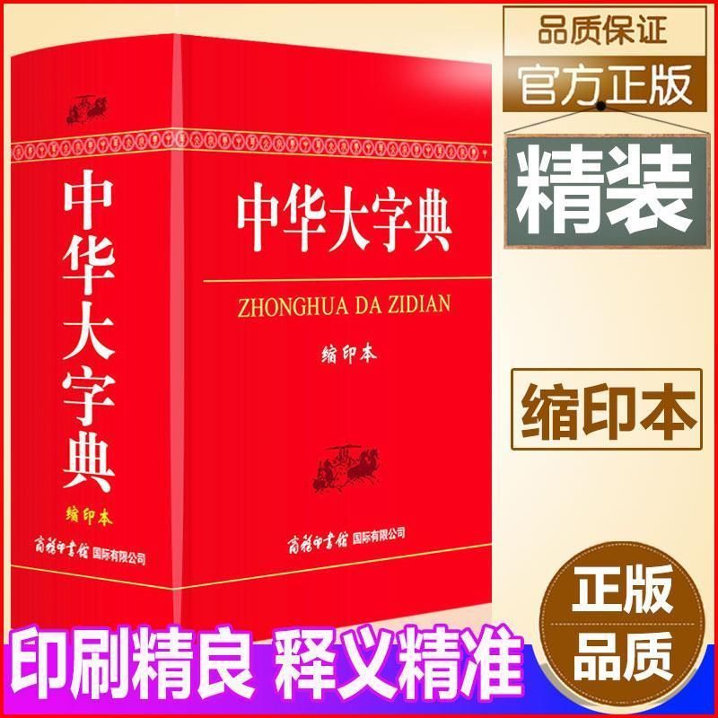 【现货】中华大字典缩印本 商务印书馆 工具书通用字冷僻字繁体字异体字旧字形高中学生实用汉语词语字