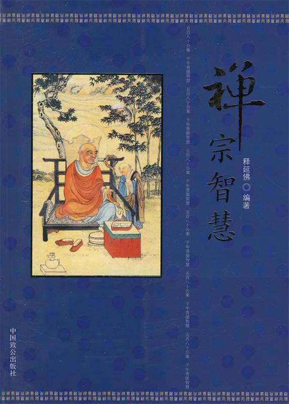 禅宗智慧