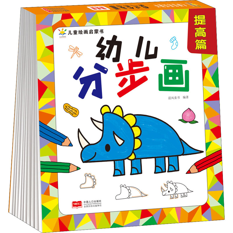 幼儿分步画 提高篇