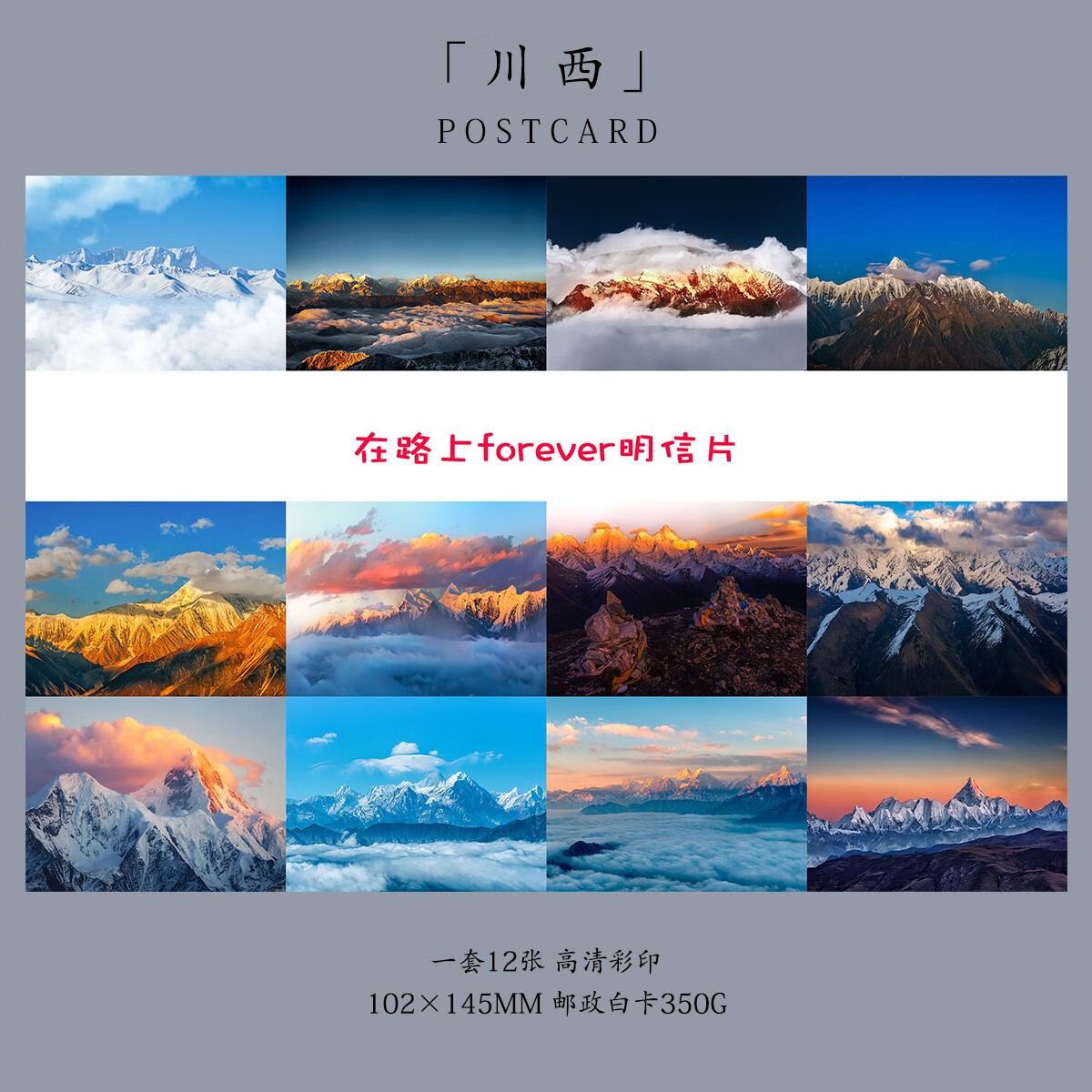 四川/川西/甘孜/康定/贡嘎雪山/日照金山云海星空/唯美明信片 12个邮政标准信封(不含明信片)