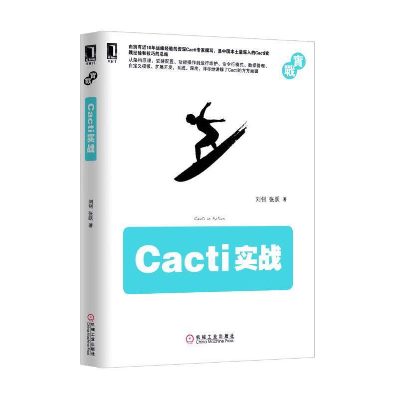 Cacti实战 刘钊 张跃