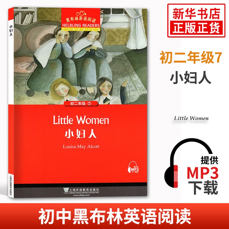 【单本套装自选】黑布林英语阅读 初二2年级 初二7.小妇人 定价：25