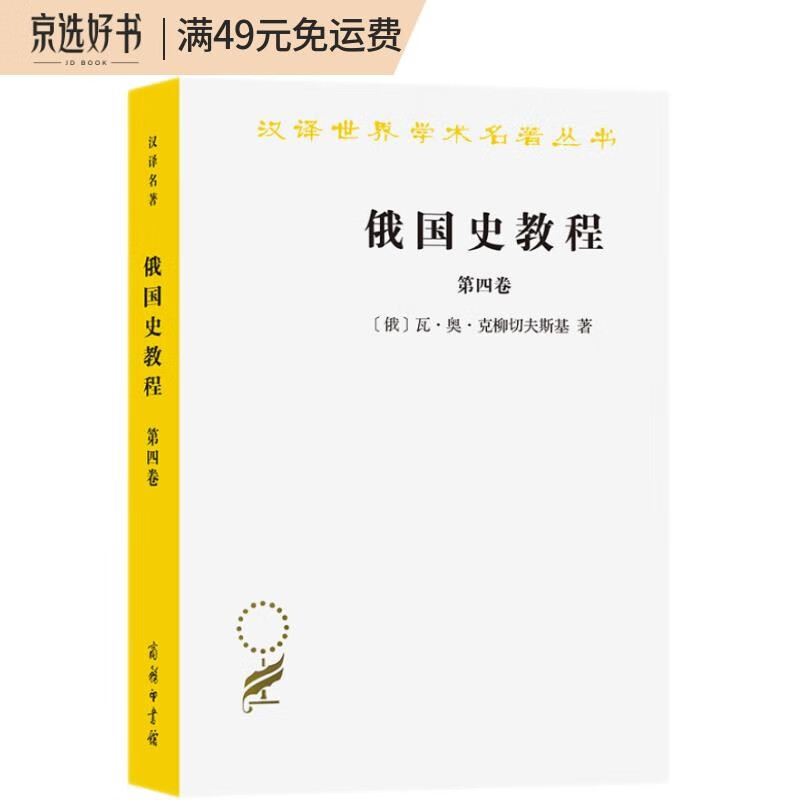 俄国史教程（第四卷）（汉译名著本）