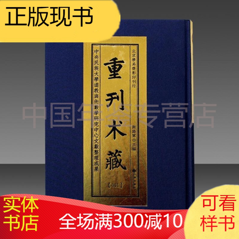 重刊术藏   zzt 重刊术藏［全10箱，精装100册］