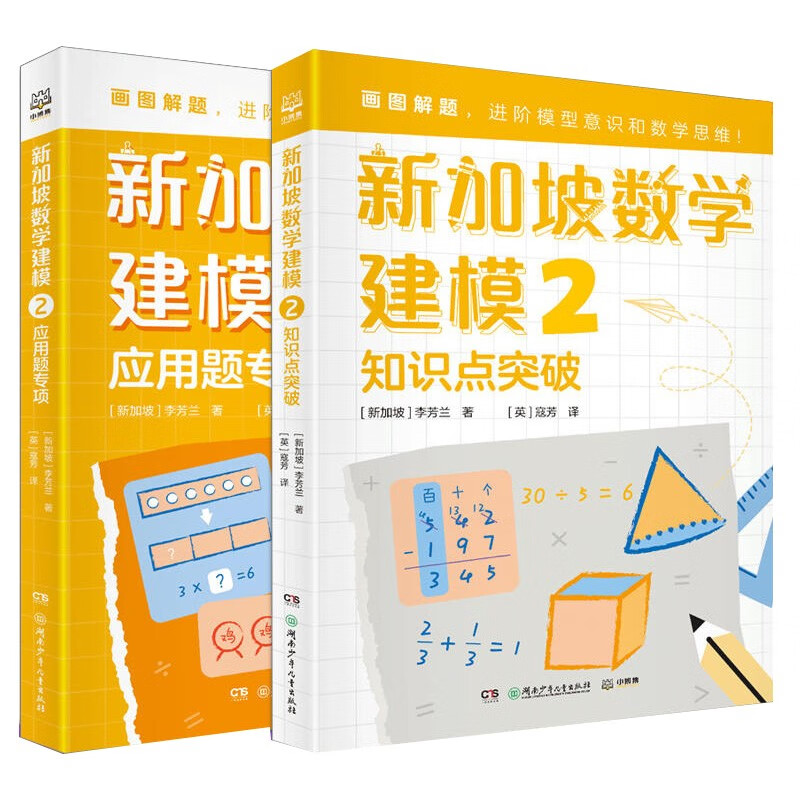 单本自选 新加坡数学建模中文版全套12册 李兰芳著 一二三四五六年级数学知识点应用题 挑战数学思维训练小学课外书教材画图解题讲与练全解 新加坡数学建模2（全2册）定价99元