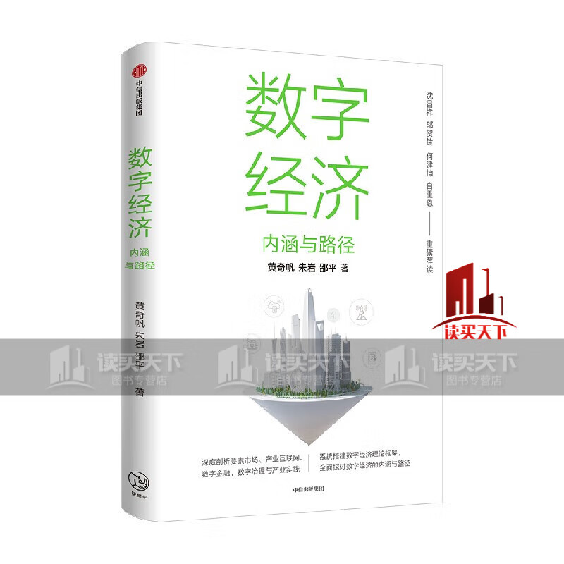 数字经济：内涵与路径 黄奇帆等著 沈昌祥 邬贺铨 何建坤 白重恩 荐读 数字生产力 数字生产关系 数字金融 9787521745023 C 书籍