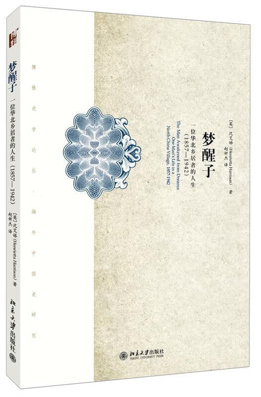 速发》梦醒子:一位华北乡居者的生平北京大学出版社9787301228654