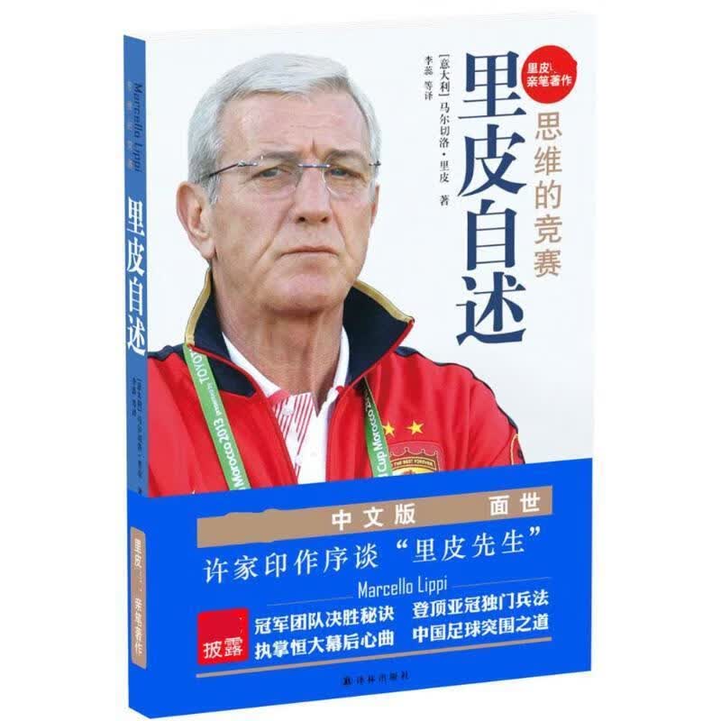 里皮自述:思维的竞赛