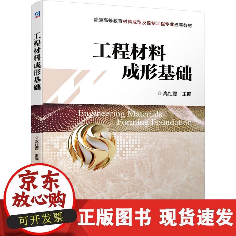 【现货】工程材料成形基础
