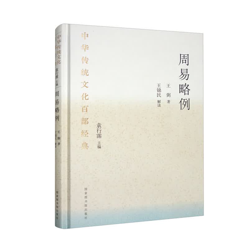 中华传统文化百部经典·周易略例（精装）