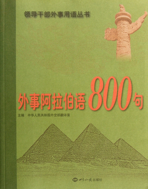 书 外事阿拉伯语800句(附光盘)/领导干部外事用语丛书 籍