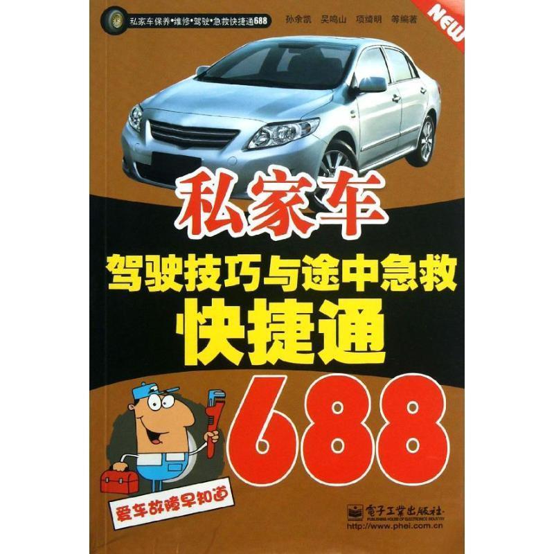 私家车驾驶技巧与途中急救快捷通688