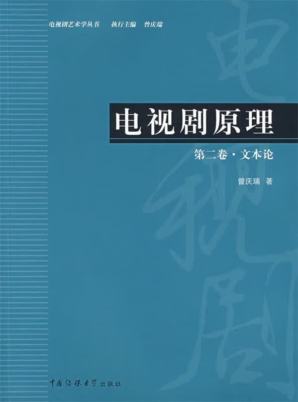 电视剧原理 曾庆瑞著