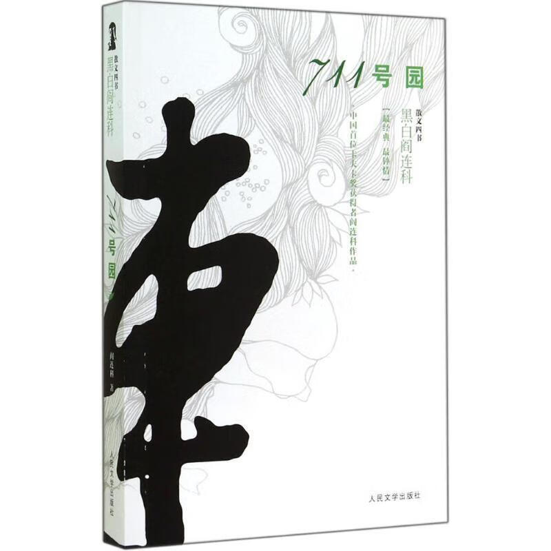 711号园 阎连科著 9787020105366