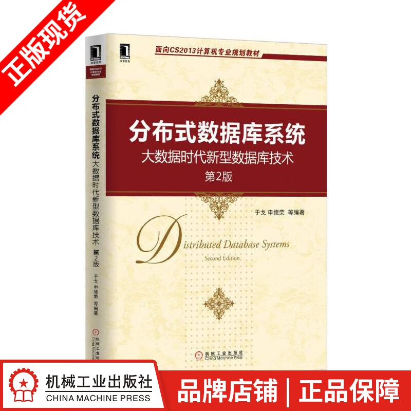 包邮 分布式数据库系统：大数据时代新型数据库技术(第2版) 计算机与互联|64125