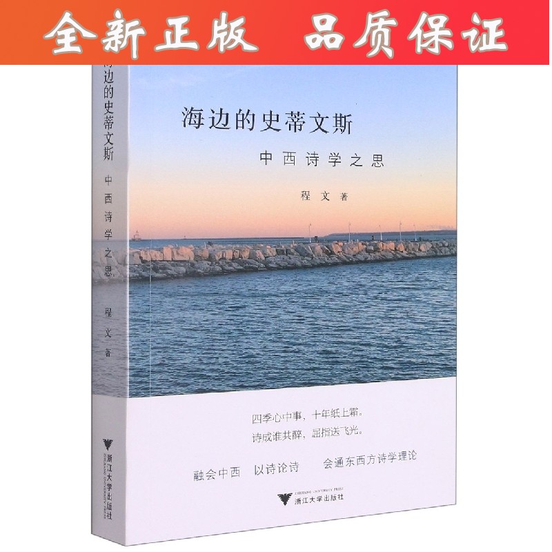 海边的史蒂文斯：中西诗学之思