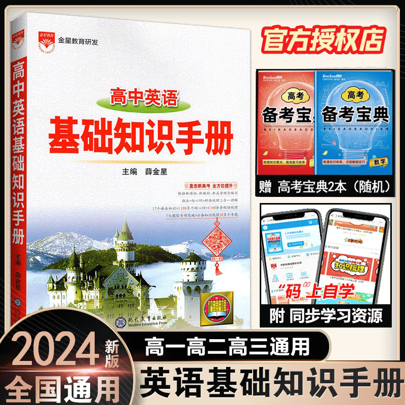 【2024新】高中基础知识手册全 高一二三高考教辅辅导复习全解资料书资源库薛金星 高考辅导书 高中英语基础知识手册