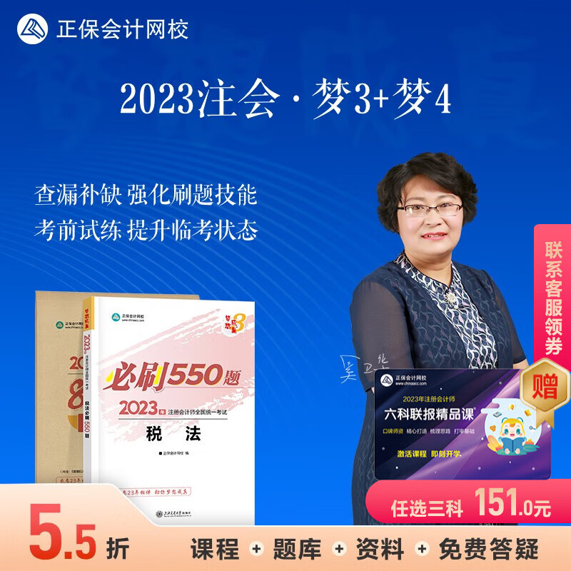 官方现货 正保会计网校2023年注册会计师考试教材辅导图书练习题cpa必刷550题考前冲刺8套模拟试卷会计审计税法经济法财管战略 税法 2023注册会计