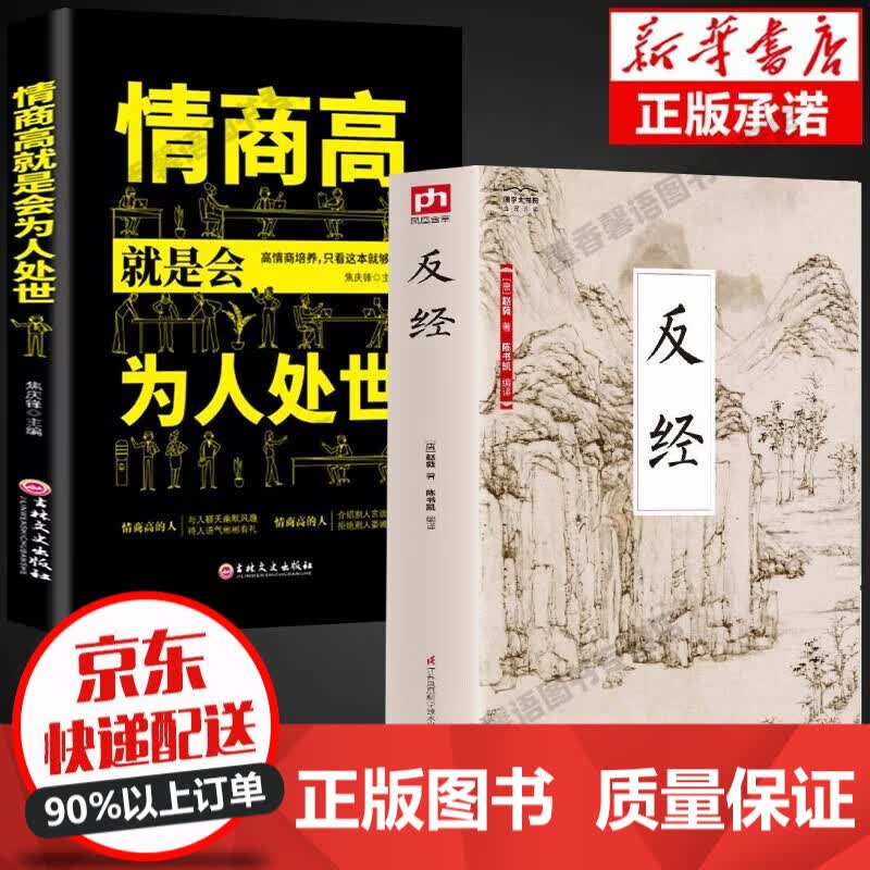 反经 全书无删减完整版 长短经 国学经典赵蕤原文注释译文职场官场谋略书籍 反经+为人处世 全2册