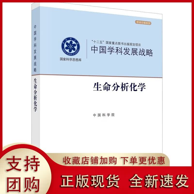 生命分析化学 中国科学院 编 基础科学 专业科技 科学 9787030711410