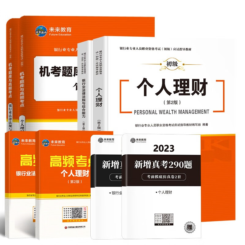 官方 银行从业资格考试教材2023银行从业考试教材+真题与押题银行业法律法规与综合能力+个人理财（套装共6册） 银行类考试 红色 法规+个人理财套装