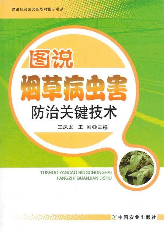 建设社会主义新农村图示书系：图说烟草病虫害防治关键技术